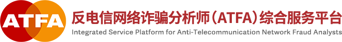反电信网络诈骗分析师(ATFA)综合服务平台